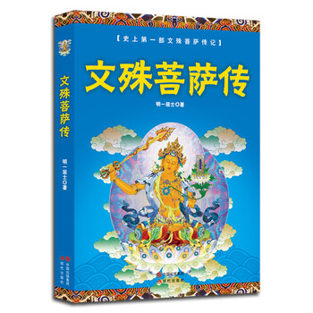 文殊菩萨传
