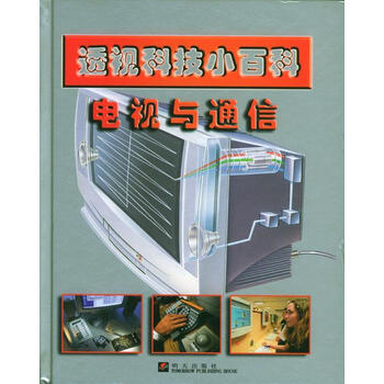 电视与通信 (英)约翰·巴西特,博比·瑟尔,迈克·弗林 著【正版书】