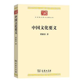 中国文化要义/中华现代学术名著丛书 梁漱溟
