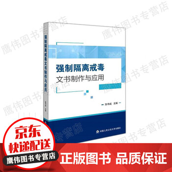 强制隔离戒毒文书制作与应用