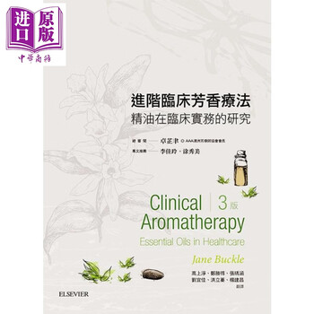 进阶临床芳香疗法(3版 Jane Buckle 台湾爱思唯尔塑身美妆> 美容 舒疗 精油芳疗