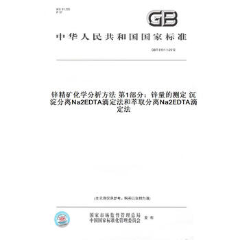 【纸版图书】GB/T 8151.1-2012锌精矿化学分析方法   部分：锌量的测定 沉淀分离Na2EDTA滴定 正版