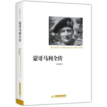 蒙哥马利全传(1887-1976)(精)