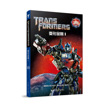 经典双语电影小说·变形金刚1Transformers