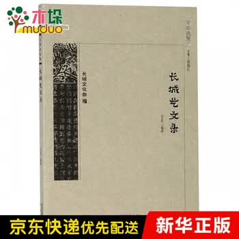 长城艺文录/京华通览