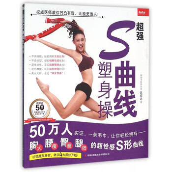 超强S曲线塑身操