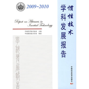 中国学科发展研究系列报告惯性技术学科发展报告(20092010)【正版图书，放心购买】
