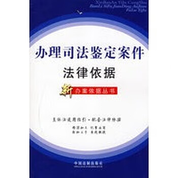 办理司法鉴定案件法律依据【正版图书，放心购买】