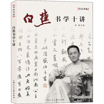 白蕉书学十讲