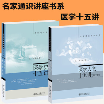 【2册】医学史十五讲（第二版）张大庆 著+医学人文十五讲（第二版）王一方 名家通识讲座书系 北京大学出版社