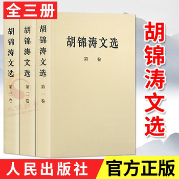 胡锦涛文选（平装全三卷）人民出版社 文集著作人物传记全3册