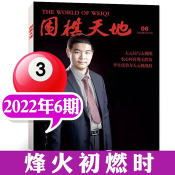 围棋天地杂志2022年5月下第10期新 【另有11期预售及2021年往期可选】 解读棋迷棋艺入门棋谱交流期刊【单本】 2022年3月下6期