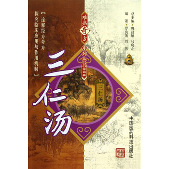 三仁汤/难病奇方系列丛书