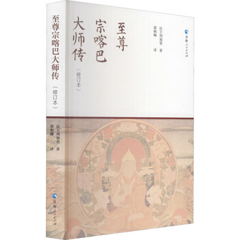至尊宗喀巴大师传(修订本)