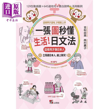 一张图秒懂，生活日文法 这样用才像日本人（附MP3）港台原版 吉松由美 山田社 日语学习