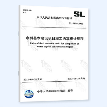 SL 557-2012水利基本建设项目竣工决算审计规程