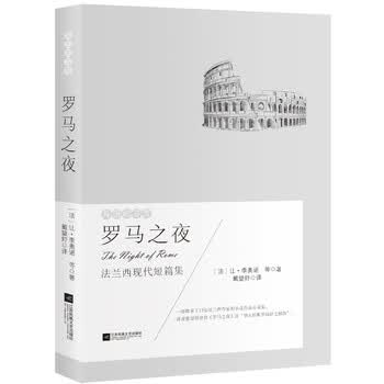 异国的芬芳 法兰西现代短篇集：罗马之夜