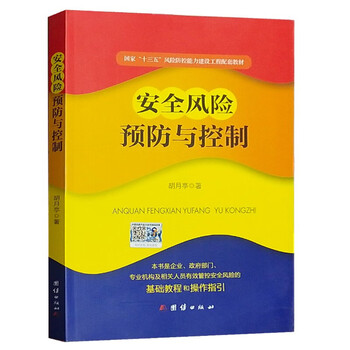 安全风险预防与控制 胡月亭 安全风险危害识别与风险防范图书 安全风险分级管控书籍