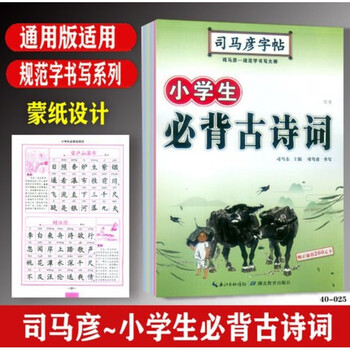 司马彦字帖小学生必背古诗词正楷书练字帖铅笔钢笔硬笔书法练字本小学一二三四五六年级描红临摹练练字帖 小学生必背古诗词