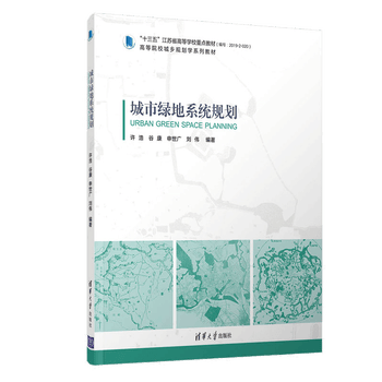 城市绿地系统规划 许浩 清华大学