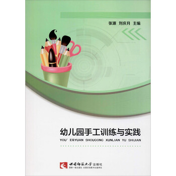 幼儿园手工训练与实践