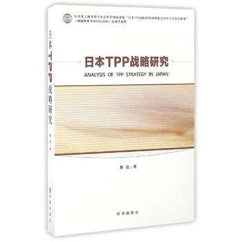 日本TPP战略研究