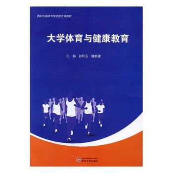 大学体育与健康教育 张怀玉 小说 9787307165212