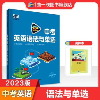 曲一线2023版53英语中考 中考英语语法与单选 53英语专项突破系列