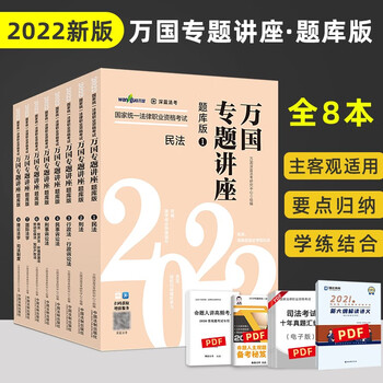 2022司法考试万国专题讲座全套重点法条记忆版 国家统一法律职业资格考试用书全8册 2022万国法考重点法条记忆 中国法制出版社 题库版
