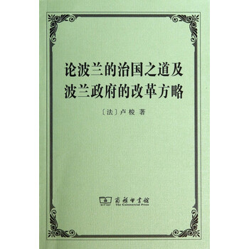 论波兰的治国之道及波兰政府的改革方略