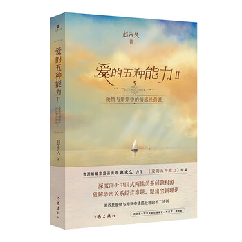 爱的五种能力Ⅱ：爱情与婚姻中的情感经营课  赵  爱的五种能力 续篇 全新理论破解亲 赵永久