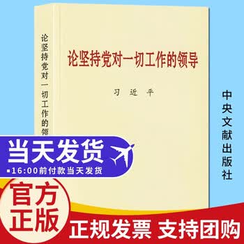 习近平书信选集 系列 政治军事书籍 论坚持党对一切工作的领导