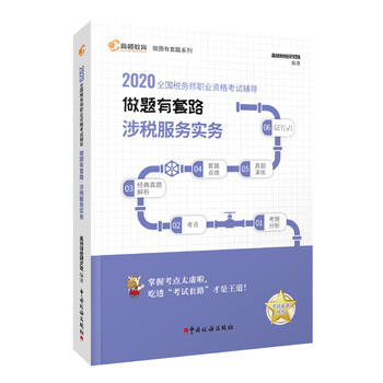涉税服务实务9787567809697中国税务-