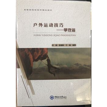 户外运动技巧——攀登篇