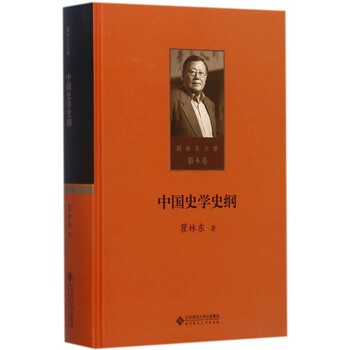 中国史学史纲(精)/瞿林东文集