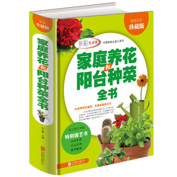 【正版图书】多彩生活馆：家庭养花和阳台种菜全书【值全彩珍藏版】