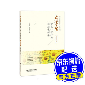 大学生常见心理行为问题案例集