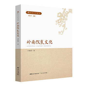 正版书籍 岭南文化读本系列：岭南饮食文化 周松芳著 广东人民出版社