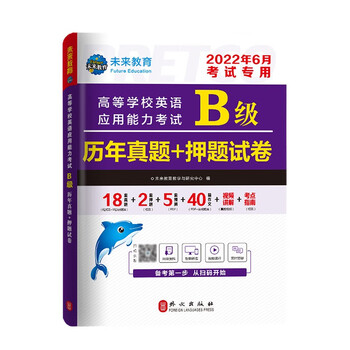 2022年高等学校英语应用能力考试B级历年真题+押题试卷大学英语三级题库英语b级试卷