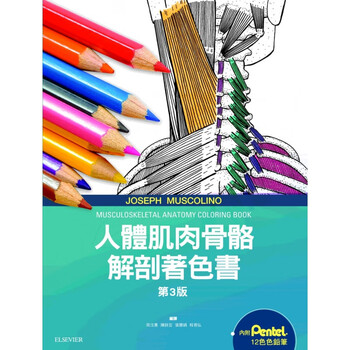 预售 Joseph E. Muscolino人体肌肉骨骼解剖着色书（三版）中国
