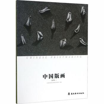 中国版画 2019.上