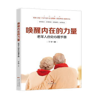 唤醒内在的力量-老年人自处心理手册