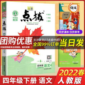 【官方正版】2022春小学点拨语文数学英语一二三四五六年级下册荣德基点拨课堂笔记 四年级下册语文（人教版）特高级教师 教材同步辅导