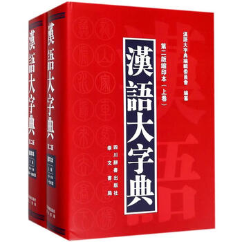 汉语大字典（D2版缩印本） 9787557901707 汉语大字典编辑委员会 四川辞书出版社 全新正版