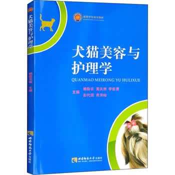 犬猫美容与护理学