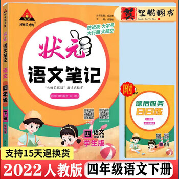 2022版 状元成才路 状元语文笔记四年级语文下册部编人教版