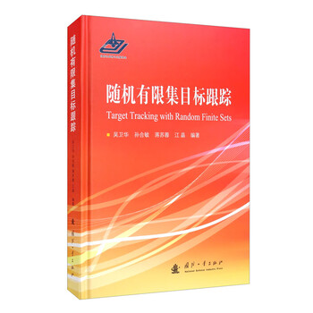 正版 随机有限集目标跟踪（精装）9787118119633