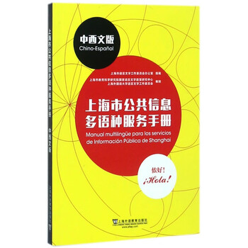上海市公共信息多语种服务手册(中西文版)