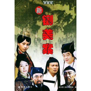 新铡美案 祝力强 等著