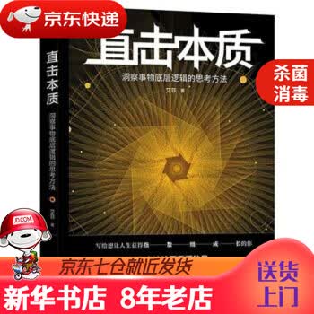 【新华书店 正版书籍】直击本质：洞察事物底层逻辑的思考方法艾菲天地出版社 正版图书绘本